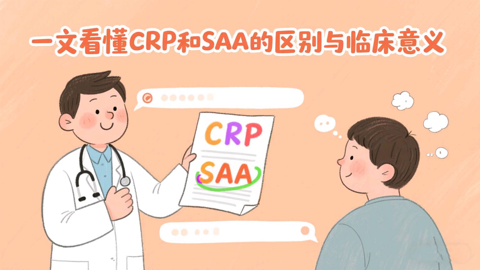 体检报告里的CRP和SAA是啥？一文看懂两者的区别与临床意义！