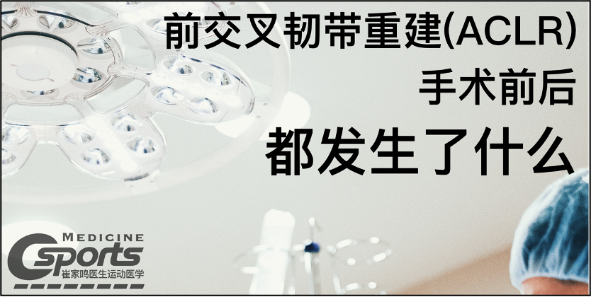 前交叉韧带重建(ACLR)手术前后都发生了什么？-健康160